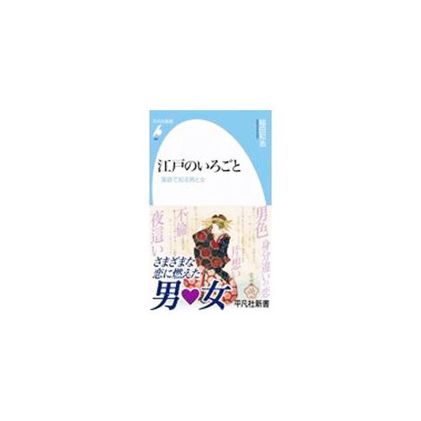 ■カテゴリ：中古本■ジャンル：女性・生活・コンピュータ 演劇■出版社：平凡社■出版社シリーズ：■本のサイズ：新書■発売日：2021/08/01■カナ：エドノイロゴト イナダカズヒロ