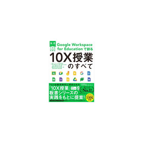 １人１台端末時代に求められる１０Ｘ授業を「板書シリーズ」の実践をもとに提案。小学校５５事例・中学校２０事例を、Ｇｏｏｇｌｅ　Ｗｏｒｋｓｐａｃｅ　ｆｏｒ　Ｅｄｕｃａｔｉｏｎの各種アプリを活用して解説する。■カテゴリ：中古本■ジャンル：教育・福...