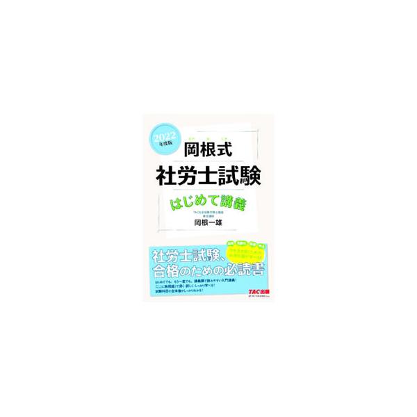 ■カテゴリ：中古本■ジャンル：政治・経済・法律 社会その他■出版社：ＴＡＣ株式会社出版事業部■出版社シリーズ：■本のサイズ：単行本■発売日：2021/08/01■カナ：オカネシキシャロウシシケンハジメテコウギ オカネカズオ