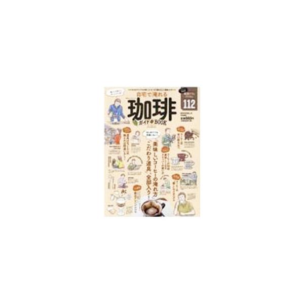 ■カテゴリ：中古本■ジャンル：料理・趣味・児童 飲み物■出版社：晋遊舎■出版社シリーズ：■本のサイズ：単行本■発売日：2021/09/01■カナ：ジタクデイレルコーヒーガイドブック２０２２ シンユウシャ