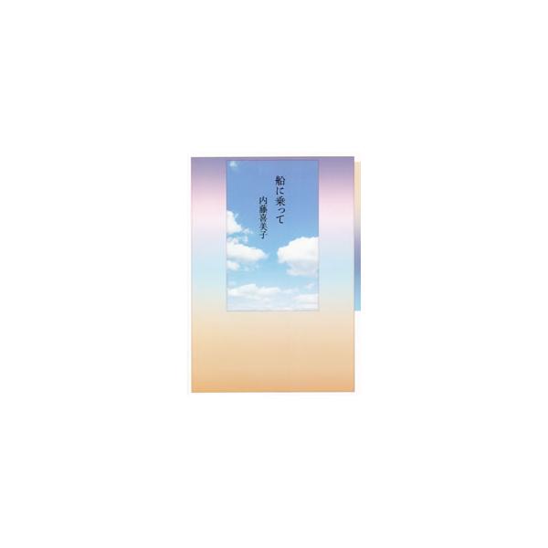 別れの時は　否応なしに訪れ　心を鎮めても　命の儀式の流れは留まることなく　滑るように川面を疾走する（「惜別のとき」より）　詩集「夢を買いに」以降の作品に加筆修正したものなどに、書き下ろしを加える。■カテゴリ：中古本■ジャンル：料理・趣味・児...