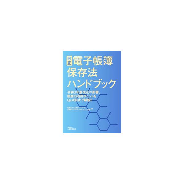 ■カテゴリ：中古本■ジャンル：ビジネス 税金■出版社：大蔵財務協会■出版社シリーズ：■本のサイズ：単行本■発売日：2021/08/01■カナ：カイセイデンシチョウボホゾンホウハンドブック ヤマダアンドパートナーズ