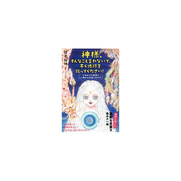 ■カテゴリ：中古本■ジャンル：産業・学術・歴史 超能力・心霊■出版社：ヒカルランド■出版社シリーズ：■本のサイズ：単行本■発売日：2021/08/01■カナ：カミサマソンナコトイワナイデハヤクチキュウオスクッテクダサイ ツルモトユウコ