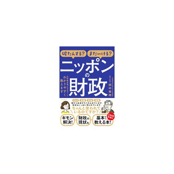 ■カテゴリ：中古本■ジャンル：政治・経済・法律 財政■出版社：スタンダーズ■出版社シリーズ：■本のサイズ：単行本■発売日：2021/08/01■カナ：ハタンスルマダイケルニッポンノザイセイ タナカヒデアキ