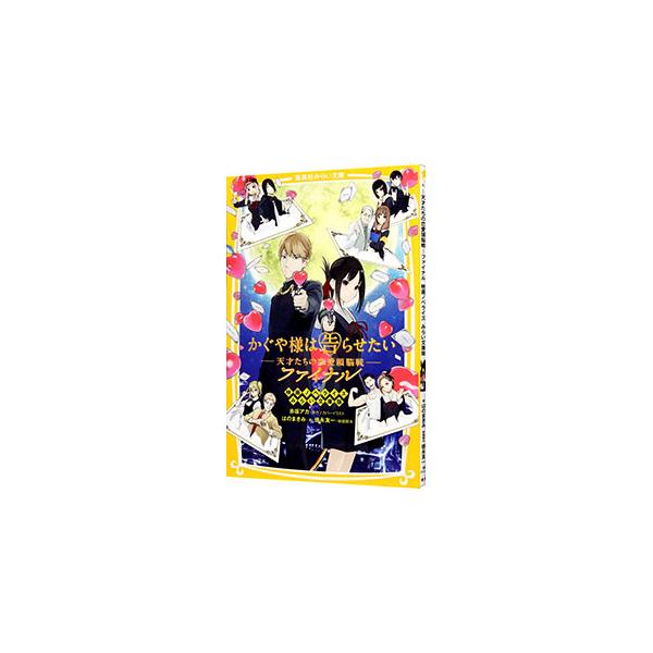 ■カテゴリ：中古本■ジャンル：文芸 小説一般■出版社：集英社■出版社シリーズ：■本のサイズ：新書■発売日：2021/08/01■カナ：カグヤサマワコクラセタイ アカサカアカ