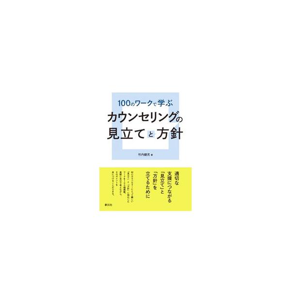 初心カウンセラーに向け、適切な支援につながる「見立て」と「方針」を立てるためのワークを１００個収録。実際に自分で考えながら、そのポイントを身につけることができる。書き込み欄あり。■カテゴリ：中古本■ジャンル：産業・学術・歴史 カウンセリング...