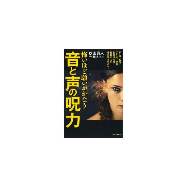 ■カテゴリ：中古本■ジャンル：産業・学術・歴史 超能力・心霊■出版社：河出書房新社■出版社シリーズ：■本のサイズ：単行本■発売日：2021/08/01■カナ：コワイホドネガイガカナウオトトコエノジュリョク アキヤママコト