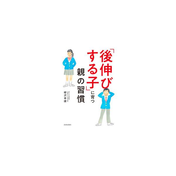 ■カテゴリ：中古本■ジャンル：教育・福祉・資格 家庭教育・しつけ■出版社：青春出版社■出版社シリーズ：■本のサイズ：単行本■発売日：2021/09/01■カナ：アトノビスルコニソダツオヤノシュウカン ヤナギサワユキオ