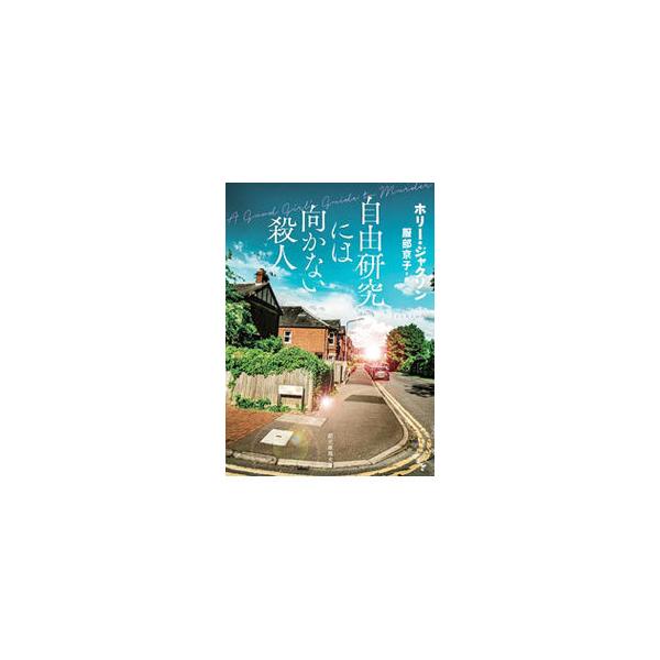 ■カテゴリ：中古本■ジャンル：文芸 小説一般■出版社：東京創元社■出版社シリーズ：■本のサイズ：文庫■発売日：2021/08/01■カナ：ジユウケンキュウニワムカナイサツジン ホリージャクソン