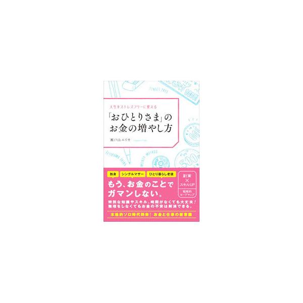 ■カテゴリ：中古本■ジャンル：政治・経済・法律 社会問題■出版社：総合法令出版■出版社シリーズ：■本のサイズ：単行本■発売日：2021/08/01■カナ：オヒトリサマノオカネノフヤシカタ セトヤマエリカ
