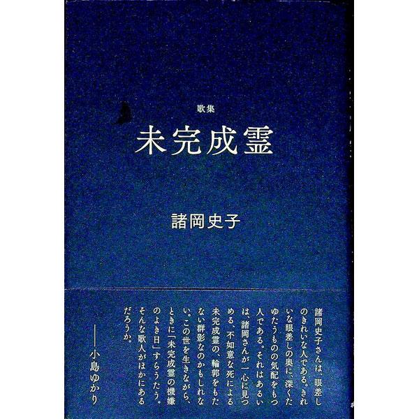 動員の教師生徒等全滅し石の校門二本残りぬ　たまさかに黄泉国よりあらはれて親しく寄添ふ足ある影は　戦争や不慮の事故で死んだ人の魂「未完成霊」を題材にした作品を多数収録した第２歌集。■カテゴリ：中古本■ジャンル：料理・趣味・児童 詩歌・和歌・俳...