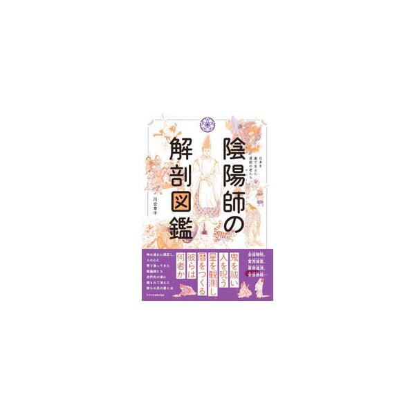 ■カテゴリ：中古本■ジャンル：女性・生活・コンピュータ 占いその他■出版社：エクスナレッジ■出版社シリーズ：■本のサイズ：単行本■発売日：2021/08/01■カナ：オンミョウジノカイボウズカン カワイショウコ