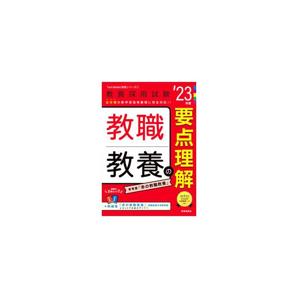■カテゴリ：中古本■ジャンル：教育・福祉・資格 教育その他■出版社：時事通信出版局■出版社シリーズ：■本のサイズ：単行本■発売日：2021/09/01■カナ：キョウショクキョウヨウノヨウテンリカイ２３ネンド ジジツウシンシュッパンキョク
