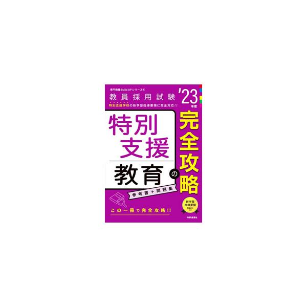 ■カテゴリ：中古本■ジャンル：教育・福祉・資格 教育その他■出版社：時事通信出版局■出版社シリーズ：教員採用試験専門教養Ｂｕｉｌｄ　Ｕｐシリーズ■本のサイズ：単行本■発売日：2021/09/01■カナ：トクベツシエンキョウイクノカンゼンコウ...