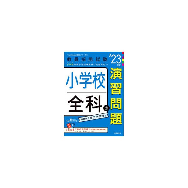 ■カテゴリ：中古本■ジャンル：教育・福祉・資格 教育その他■出版社：時事通信出版局■出版社シリーズ：■本のサイズ：単行本■発売日：2021/09/01■カナ：ショウガッコウゼンカノエンシュウモンダイ