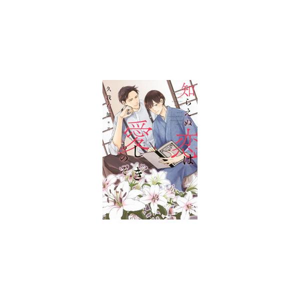 ■カテゴリ：中古本■ジャンル：文芸 ボーイズラブ■出版社：新書館■出版社シリーズ：新書館ディアプラス文庫■本のサイズ：文庫■発売日：2021/10/11■カナ：シラエヌコイハカナシキモノゾ クガアリカ