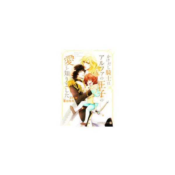 ■カテゴリ：中古本■ジャンル：文芸 ボーイズラブ■出版社：二見書房■出版社シリーズ：ＣＨＡＲＡＤＥ　ＢＵＮＫＯ■本のサイズ：文庫■発売日：2021/10/25■カナ：カケダシナイトハアルファノオウジノアイヲシリマシタ スミタニサワ