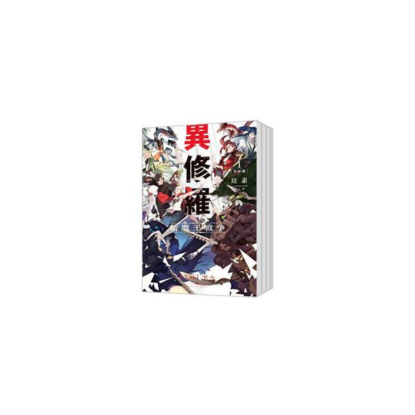 ■カテゴリ：中古本■ジャンル：文芸 ライトノベル　男性向け■出版社：ＫＡＤＯＫＡＷＡ■出版社シリーズ：電撃の新文芸■本のサイズ：単行本■カナ：イシュラライトノベルセット ケイソ