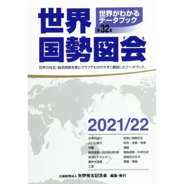■カテゴリ：中古本■ジャンル：政治・経済・法律 統計■出版社：矢野恒太記念会■出版社シリーズ：■本のサイズ：単行本■発売日：2021/09/01■カナ：セカイコクセイズエ ヤノツネタキネンカイ