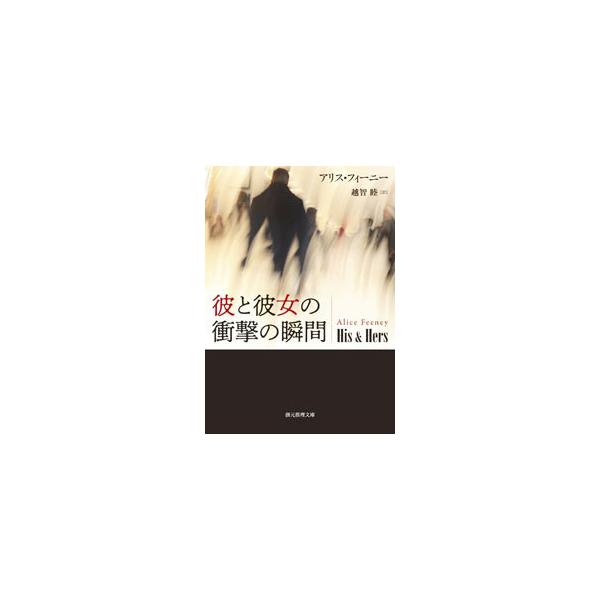 ■カテゴリ：中古本■ジャンル：文芸 小説一般■出版社：東京創元社■出版社シリーズ：■本のサイズ：文庫■発売日：2021/08/01■カナ：カレトカノジョノショウゲキノシュンカン アリスフィーニー