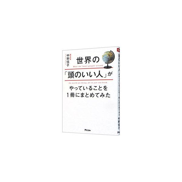 ■カテゴリ：中古本■ジャンル：ビジネス 自己啓発■出版社：アスコム■出版社シリーズ：■本のサイズ：新書■発売日：2021/09/01■カナ：セカイノアタマノイイヒトガヤッテイルコトオイッサツニマトメテミタ ナカノノブコ