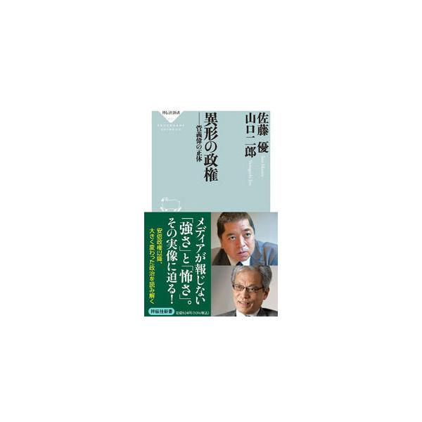 ■カテゴリ：中古本■ジャンル：政治・経済・法律 政治学■出版社：祥伝社■出版社シリーズ：■本のサイズ：新書■発売日：2021/09/01■カナ：イギョウノセイケン サトウマサル