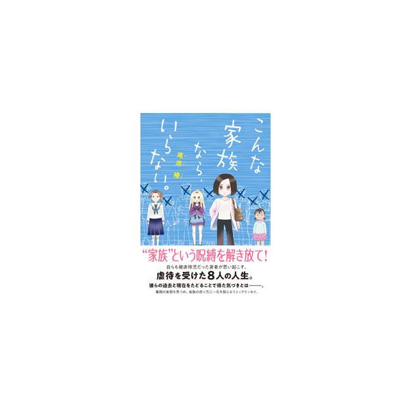 ■カテゴリ：中古本■ジャンル：産業・学術・歴史 ドキュメント・手記■出版社：イースト・プレス■出版社シリーズ：■本のサイズ：単行本■発売日：2021/09/01■カナ：コンナカゾクナライラナイ オゾエツバキ