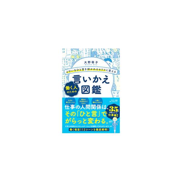 ■カテゴリ：中古本■ジャンル：女性・生活・コンピュータ マナー■出版社：サンマーク出版■出版社シリーズ：■本のサイズ：単行本■発売日：2021/09/01■カナ：ヨケイナヒトコトオスカレルセリフニカエルハタラクヒトノタメノイイカエズカン オ...