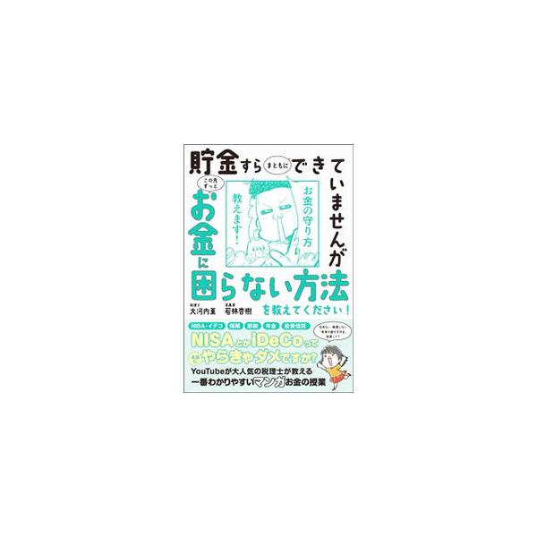 ■カテゴリ：中古本■ジャンル：ビジネス 株■出版社：サンクチュアリ出版■出版社シリーズ：■本のサイズ：単行本■発売日：2021/09/01■カナ：チョキンスラマトモニデキテイマセンガコノサキズットオカネニコマラナイホウホウオオシエテクダサイ...
