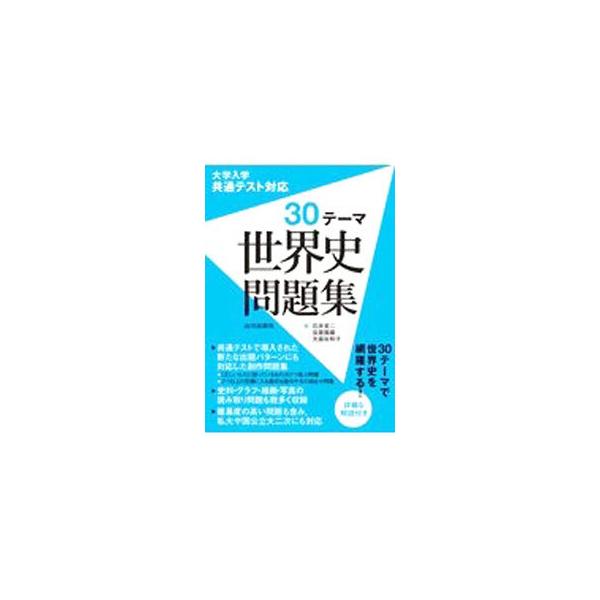 ■カテゴリ：中古本■ジャンル：産業・学術・歴史 その他歴史■出版社：山川出版社■出版社シリーズ：■本のサイズ：単行本■発売日：2021/08/01■カナ：ダイガクニュウガクキョウツウテストタイオウサンジッテーマセカイシモンダイシュウ イシイエイジ