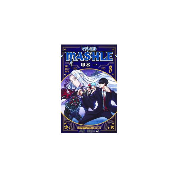 ■カテゴリ：中古コミック■ジャンル：少年■出版社：集英社■掲載紙：ジャンプコミックス■本のサイズ：新書版■発売日：2021/10/04■カナ：マッシュル コウモトハジメ