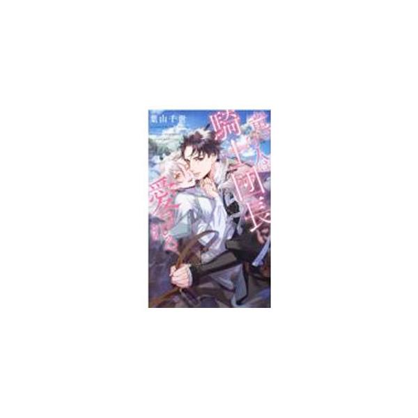 ■カテゴリ：中古本■ジャンル：文芸 ボーイズラブ■出版社：幻冬舎コミックス■出版社シリーズ：リンクスロマンス■本のサイズ：新書■発売日：2021/10/29■カナ：リュウノモリビトハキシダンチョウニアイサレル ハヤマチセ