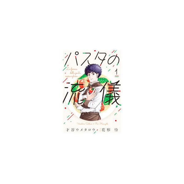 ■カテゴリ：中古コミック■ジャンル：青年■出版社：芳文社■掲載紙：芳文社コミックス■本のサイズ：Ｂ６版■発売日：2021/10/14■カナ：パスタノリュウギ サイタニウメタロウ