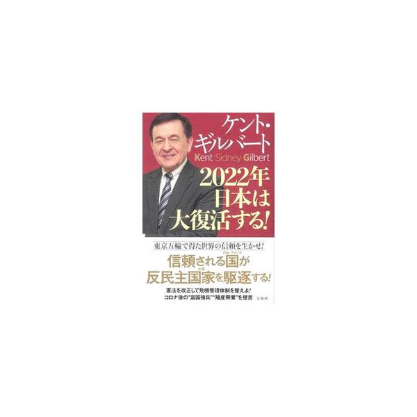 ■カテゴリ：中古本■ジャンル：政治・経済・法律 社会その他■出版社：宝島社■出版社シリーズ：■本のサイズ：単行本■発売日：2021/09/01■カナ：ニセンニジュウニネンニホンワダイフッカツスル ケントギルバート