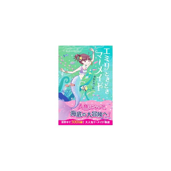 ■カテゴリ：中古本■ジャンル：文芸 小説一般■出版社：文響社■出版社シリーズ：■本のサイズ：単行本■発売日：2021/09/01■カナ：エミリトキドキマーメイド リズケスラー