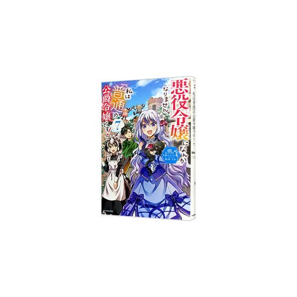■カテゴリ：中古本■ジャンル：文芸 ライトノベル　女性向け■出版社：ＫＡＤＯＫＡＷＡ■出版社シリーズ：■本のサイズ：単行本■発売日：2021/09/01■カナ：アクヤクレイジョウニナンカナリマセンワタシワフツウノコウシャクレイジョウデス メイ