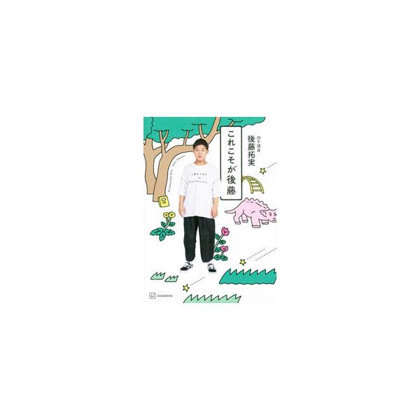 ■カテゴリ：中古本■ジャンル：女性・生活・コンピュータ 演劇■出版社：講談社■出版社シリーズ：■本のサイズ：新書■発売日：2021/09/01■カナ：コレコソガゴトウ ゴトウタクミ