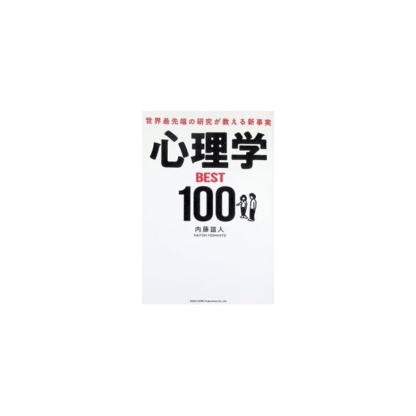 ■カテゴリ：中古本■ジャンル：産業・学術・歴史 倫理・心理学■出版社：総合法令出版■出版社シリーズ：■本のサイズ：単行本■発売日：2021/09/01■カナ：シンリガクベストヒャク ナイトウヨシヒト
