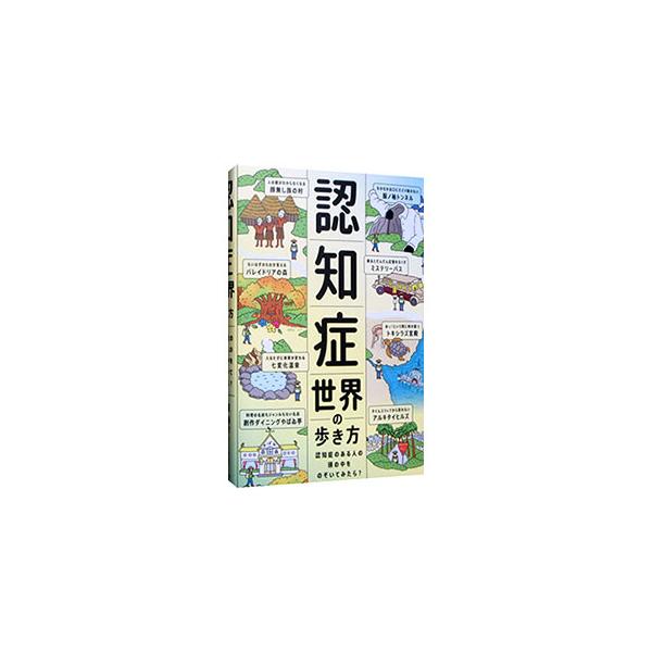 ■カテゴリ：中古本■ジャンル：スポーツ・健康・医療 医療■出版社：ライツ社■出版社シリーズ：■本のサイズ：単行本■発売日：2021/09/01■カナ：ニンチショウセカイノアルキカタ カケイユウスケ