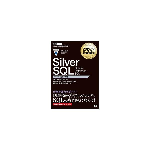 ■カテゴリ：中古本■ジャンル：女性・生活・コンピュータ コンピューター・インターネットその他■出版社：翔泳社■出版社シリーズ：■本のサイズ：単行本■発売日：2021/09/01■カナ：シルバーエスキューエルオラクルデータベースエスキューエル...