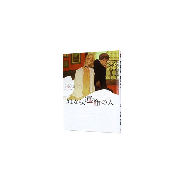 ■カテゴリ：中古本■ジャンル：文芸 ボーイズラブ■出版社：心交社■出版社シリーズ：ＣＨＯＣＯＬＡＴ　ＢＵＮＫＯ■本のサイズ：文庫■発売日：2021/10/08■カナ：サヨナラウンメイノアルファ コナカダイズ