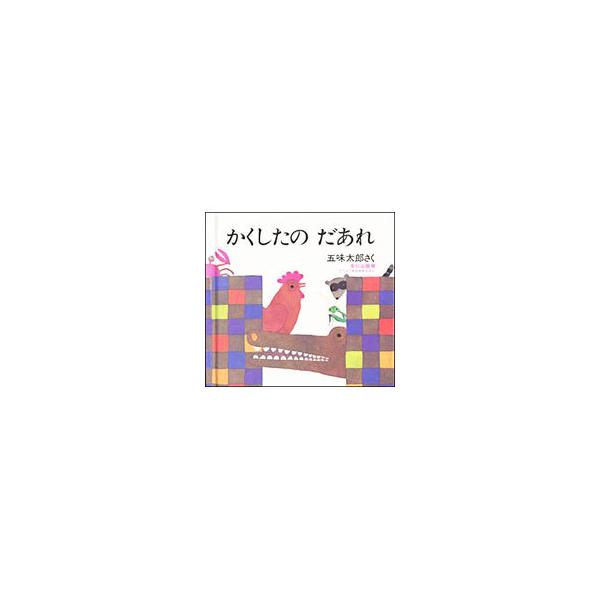■カテゴリ：中古本■ジャンル：料理・趣味・児童 絵本■出版社：文化出版局■出版社シリーズ：■本のサイズ：単行本■発売日：1977/06/20■カナ：カクシタノダアレドウブツアレアレエホン ゴミタロウ