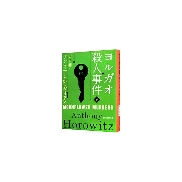 ■カテゴリ：中古本■ジャンル：文芸 小説一般■出版社：東京創元社■出版社シリーズ：■本のサイズ：文庫■発売日：2021/09/01■カナ：ヨルガオサツジンジケン アンソニーホロヴィッツ