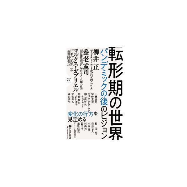 ■カテゴリ：中古本■ジャンル：政治・経済・法律 社会その他■出版社：ＰＨＰ研究所■出版社シリーズ：■本のサイズ：新書■発売日：2021/09/01■カナ：テンケイキノセカイ ピーエイチピーケンキュウジョ