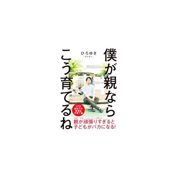 ■カテゴリ：中古本■ジャンル：教育・福祉・資格 家庭教育・しつけ■出版社：扶桑社■出版社シリーズ：■本のサイズ：単行本■発売日：2021/09/01■カナ：ボクガオヤナラコウソダテルネ ニシムラヒロユキ