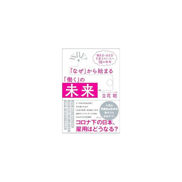 ■カテゴリ：中古本■ジャンル：政治・経済・法律 経済学・経済事情■出版社：ウェッジ■出版社シリーズ：■本のサイズ：単行本■発売日：2021/09/01■カナ：ナゼカラハジマルハタラクノミライ タチバナサトシ