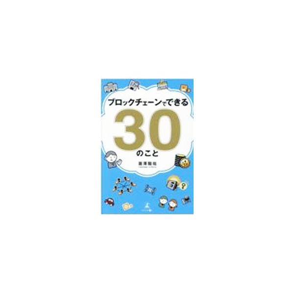 ■カテゴリ：中古本■ジャンル：女性・生活・コンピュータ コンピューター・インターネットその他■出版社：幻冬舎メディアコンサルティング■出版社シリーズ：■本のサイズ：単行本■発売日：2021/09/01■カナ：ブロックチェーンデデキルサンジュ...