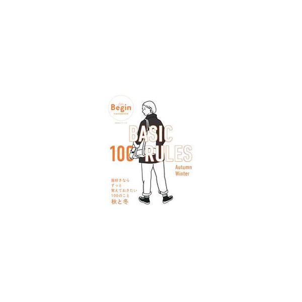 ■カテゴリ：中古本■ジャンル：産業・学術・歴史 製造業■出版社：Ｂｅｇｉｎ■出版社シリーズ：■本のサイズ：単行本■発売日：2021/10/01■カナ：ベーシックヒャクルールズオータムウインター ビギン