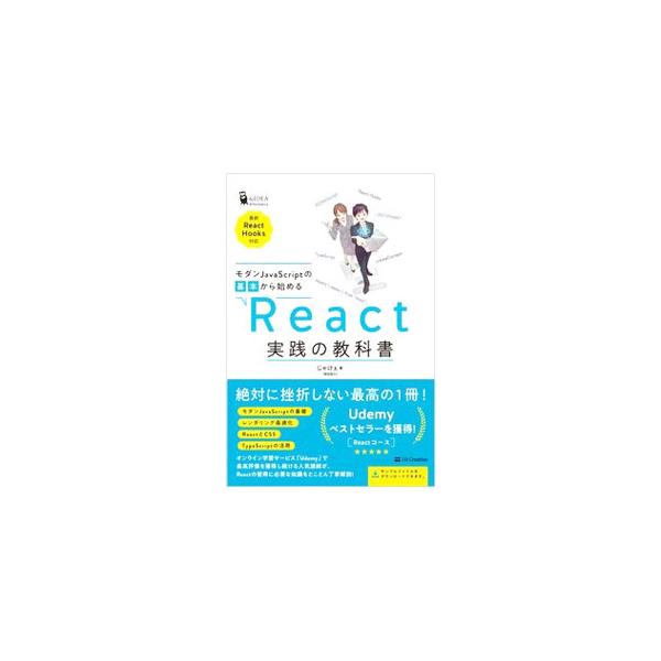 ■カテゴリ：中古本■ジャンル：女性・生活・コンピュータ ホームページ・インターネット■出版社：ＳＢクリエイティブ■出版社シリーズ：■本のサイズ：単行本■発売日：2021/09/01■カナ：モダンジャバスクリプトノキホンカラハジメルリアクトジ...