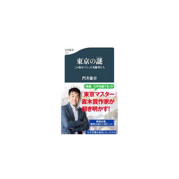 ■カテゴリ：中古本■ジャンル：産業・学術・歴史 日本の歴史■出版社：文藝春秋■出版社シリーズ：■本のサイズ：新書■発売日：2021/09/01■カナ：トウキョウノミステリー カドイヨシノブ